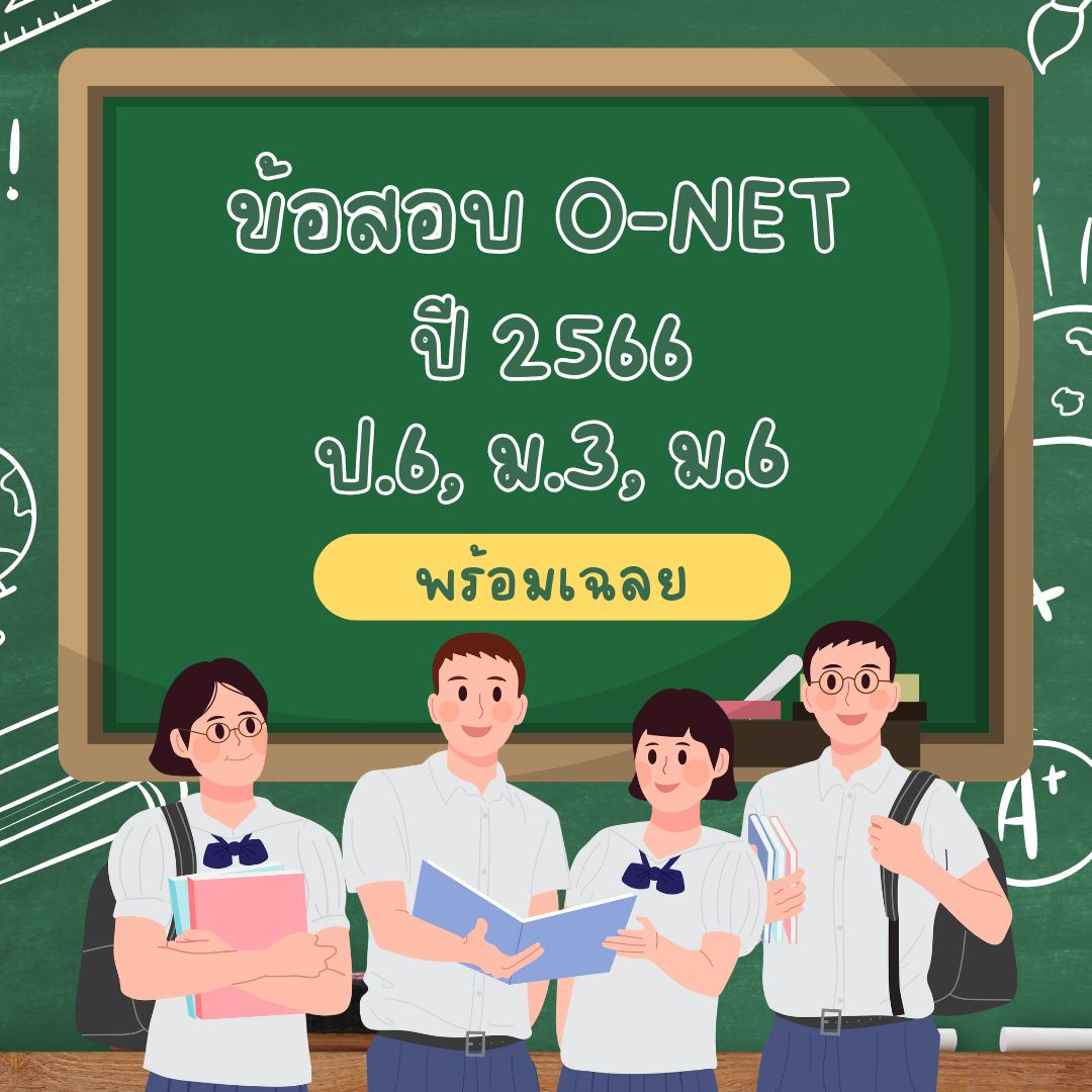ข้อสอบ O-NET ปีการศึกษา 2566 พร้อมเฉลย - สำนักงานเขตพื้นที่การศีกษา ...