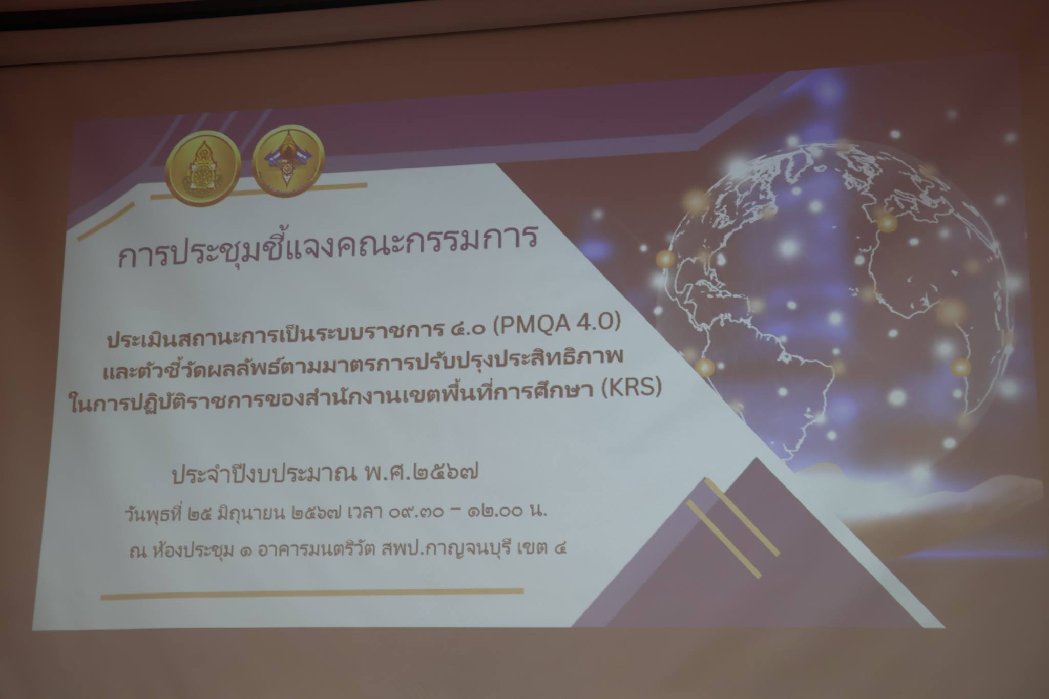 ประชุมชี้แจงคณะกรรมการประเมินสถานะการเป็นระบบราชการ 4.0 (PMQA 4.0 ...